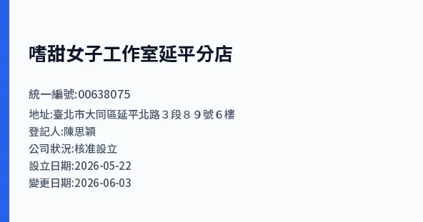 嗜甜女子工作室延平分店的照片-統編 00638075(臺北市) 公司登記資料與營業項目詳細圖表
