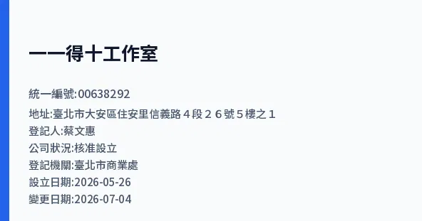 一一得十工作室的照片-統編 00638292(臺北市) 公司登記資料與營業項目詳細圖表