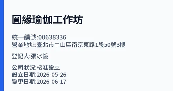 圓緣瑜伽工作坊的照片-統編 00638336(臺北市) 公司登記資料與營業項目詳細圖表