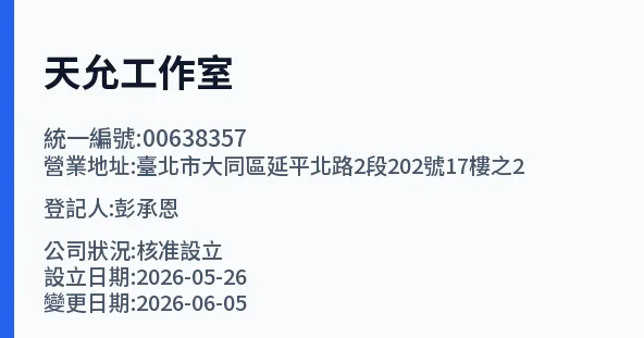 天允工作室的照片-統編 00638357(臺北市) 公司登記資料與營業項目詳細圖表