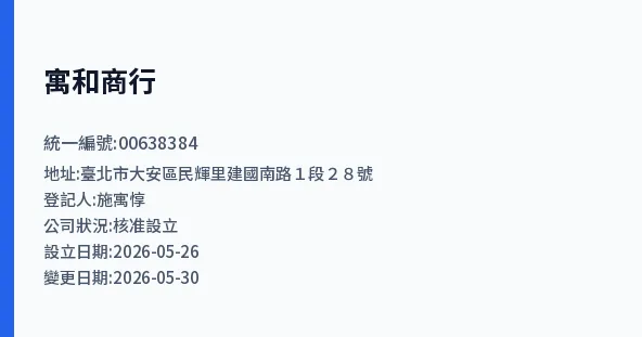 寓和商行的照片-統編 00638384(臺北市) 公司登記資料與營業項目詳細圖表