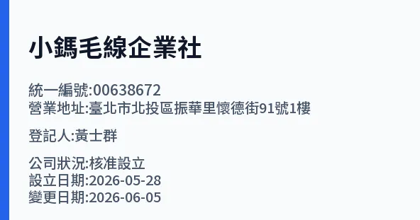 小鎷毛線企業社的照片-統編 00638672(臺北市) 公司登記資料與營業項目詳細圖表