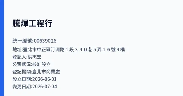 騰煇工程行的照片-統編 00639026(臺北市) 公司登記資料與營業項目詳細圖表