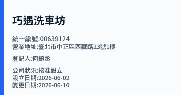 巧遇洗車坊的照片-統編 00639124(臺北市) 公司登記資料與營業項目詳細圖表