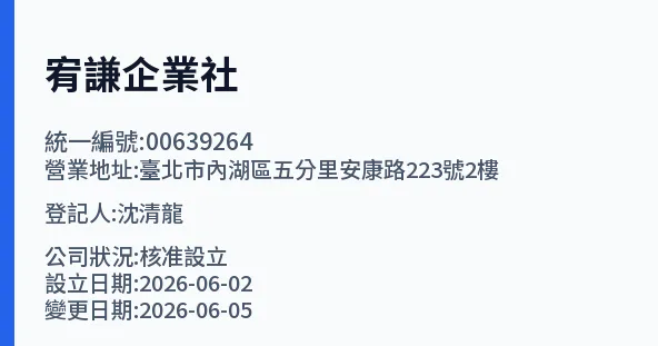 宥謙企業社的照片-統編 00639264(臺北市) 公司登記資料與營業項目詳細圖表