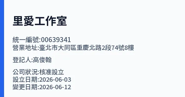里愛工作室的照片-統編 00639341(臺北市) 公司登記資料與營業項目詳細圖表