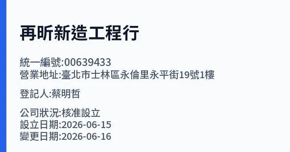 再昕新造工程行的照片-統編 00639433(臺北市) 公司登記資料與營業項目詳細圖表