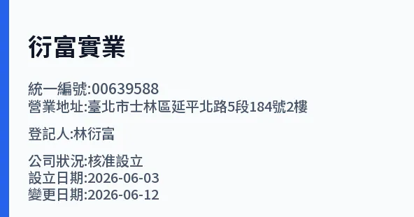 衍富實業的照片-統編 00639588(臺北市) 公司登記資料與營業項目詳細圖表