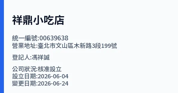 祥鼎小吃店的照片-統編 00639638(臺北市) 公司登記資料與營業項目詳細圖表