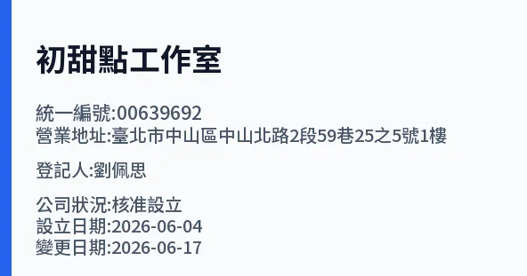 初甜點工作室的照片-統編 00639692(臺北市) 公司登記資料與營業項目詳細圖表