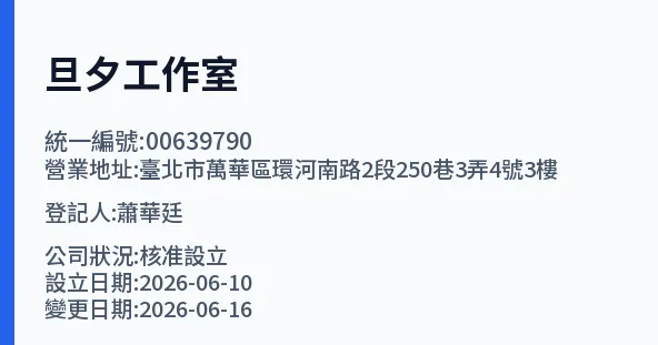 旦夕工作室的照片-統編 00639790(臺北市) 公司登記資料與營業項目詳細圖表