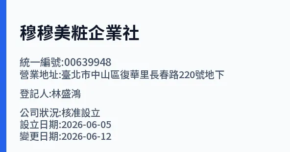 穆穆美粧企業社的照片-統編 00639948(臺北市) 公司登記資料與營業項目詳細圖表