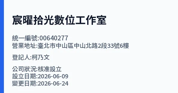 宸曜拾光數位工作室的照片-統編 00640277(臺北市) 公司登記資料與營業項目詳細圖表