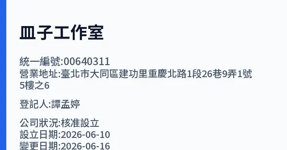 皿子工作室的照片-統編 00640311(臺北市) 公司登記資料與營業項目詳細圖表