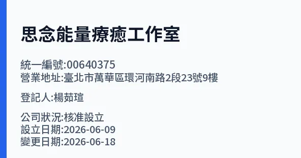 思念能量療癒工作室的照片-統編 00640375(臺北市) 公司登記資料與營業項目詳細圖表