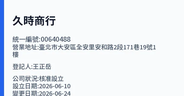 久時商行的照片-統編 00640488(臺北市) 公司登記資料與營業項目詳細圖表