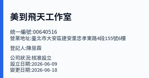美到飛天工作室的照片-統編 00640516(臺北市) 公司登記資料與營業項目詳細圖表