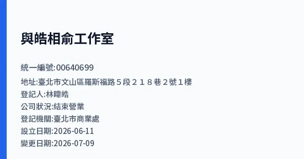 與皓相俞工作室的照片-統編 00640699(臺北市) 公司登記資料與營業項目詳細圖表