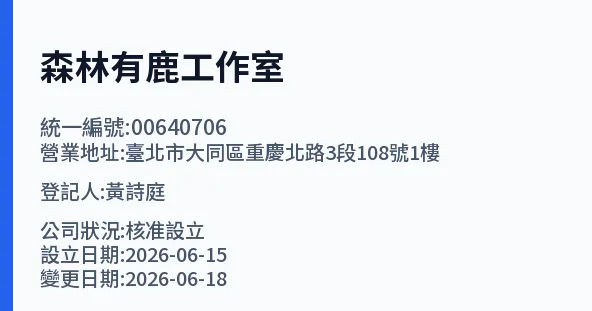 森林有鹿工作室的照片-統編 00640706(臺北市) 公司登記資料與營業項目詳細圖表