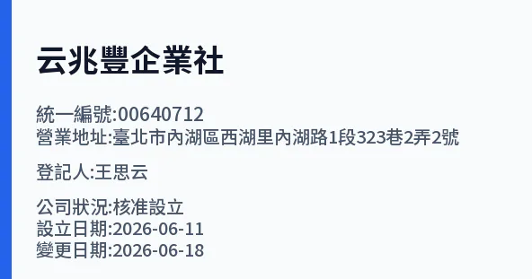 云兆豐企業社的照片-統編 00640712(臺北市) 公司登記資料與營業項目詳細圖表