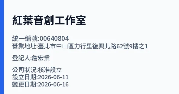 紅葉音創工作室的照片-統編 00640804(臺北市) 公司登記資料與營業項目詳細圖表