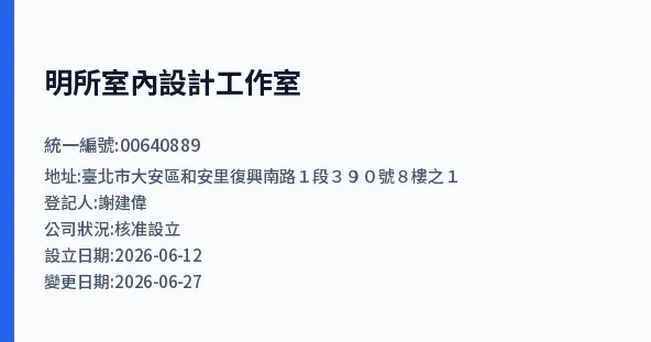 明所室內設計工作室的照片-統編 00640889(臺北市) 公司登記資料與營業項目詳細圖表