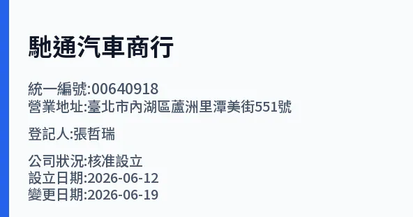 馳通汽車商行的照片-統編 00640918(臺北市) 公司登記資料與營業項目詳細圖表