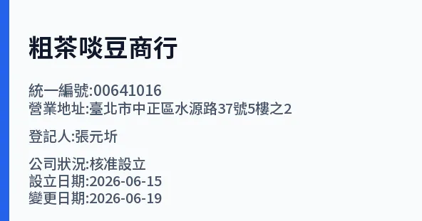 粗茶啖豆商行的照片-統編 00641016(臺北市) 公司登記資料與營業項目詳細圖表