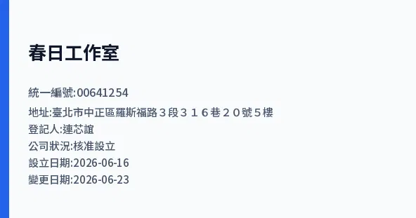 春日工作室的照片-統編 00641254(臺北市) 公司登記資料與營業項目詳細圖表