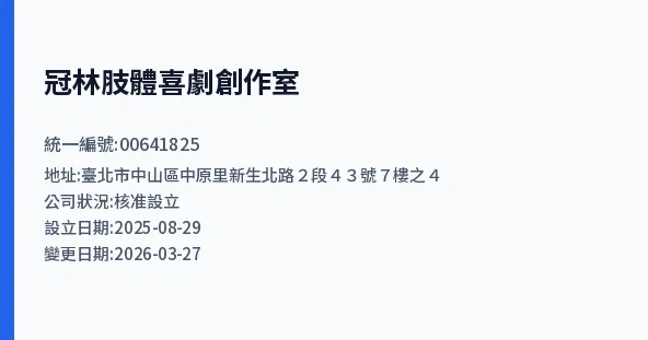 冠林肢體喜劇創作室的照片-統編 00641825(臺北市) 公司登記資料與營業項目詳細圖表