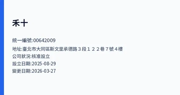 禾十的照片-統編 00642009(臺北市) 公司登記資料與營業項目詳細圖表