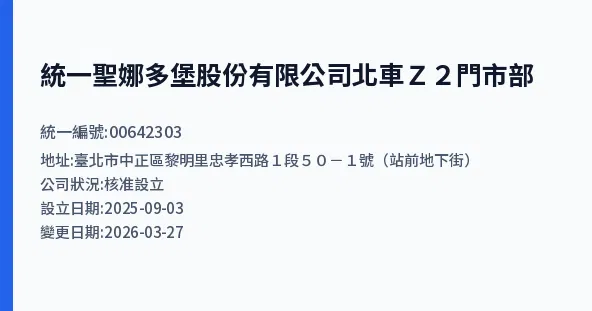 統一聖娜多堡股份有限公司北車Z2門市部的照片-統編 00642303(臺北市) 公司登記資料與營業項目詳細圖表