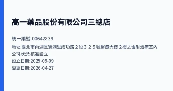 高一藥品股份有限公司三總店的照片-統編 00642839(臺北市) 公司登記資料與營業項目詳細圖表