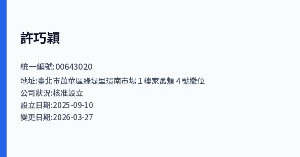 許巧穎的照片-統編 00643020(臺北市) 公司登記資料與營業項目詳細圖表