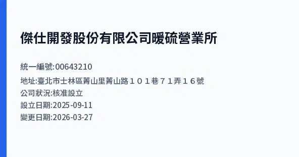 傑仕開發股份有限公司暖硫營業所的照片-統編 00643210(臺北市) 公司登記資料與營業項目詳細圖表