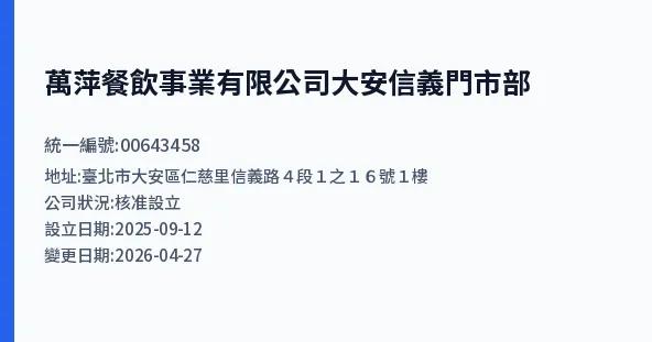 萬萍餐飲事業有限公司大安信義門市部的照片-統編 00643458(臺北市) 公司登記資料與營業項目詳細圖表