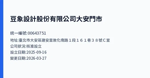 豆象設計股份有限公司大安門市的照片-統編 00643751(臺北市) 公司登記資料與營業項目詳細圖表