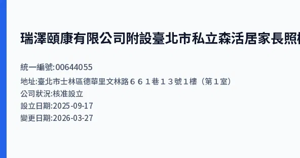 瑞澤頤康有限公司附設臺北市私立森活居家長照機構的照片-統編 00644055(臺北市) 公司登記資料與營業項目詳細圖表