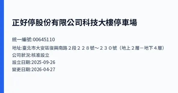 正好停股份有限公司科技大樓停車場的照片-統編 00645110(臺北市) 公司登記資料與營業項目詳細圖表