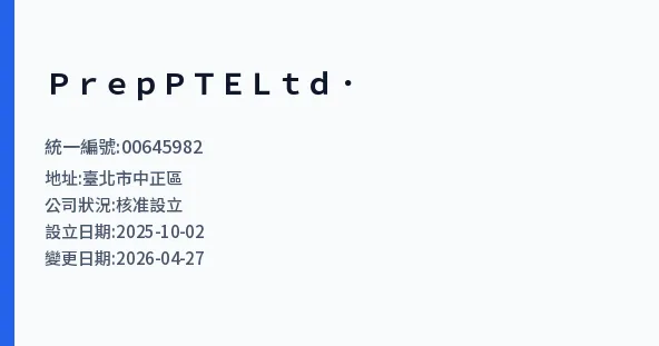 Prep PTE Ltd.的照片-統編 00645982(臺北市) 公司登記資料與營業項目詳細圖表
