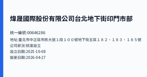 煒晟國際股份有限公司台北地下街印門市部的照片-統編 00646286(臺北市) 公司登記資料與營業項目詳細圖表