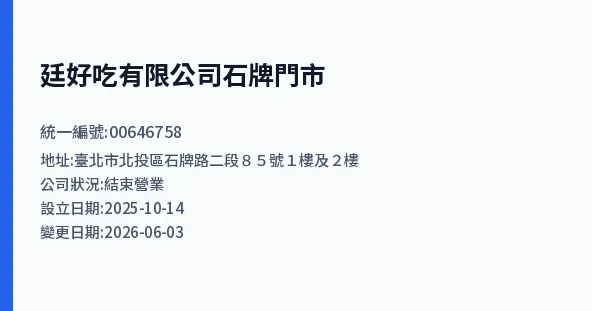 廷好吃有限公司石牌門市的照片-統編 00646758(臺北市) 公司登記資料與營業項目詳細圖表