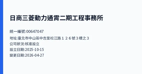 日商三菱動力通霄二期工程事務所的照片-統編 00647047(臺北市) 公司登記資料與營業項目詳細圖表