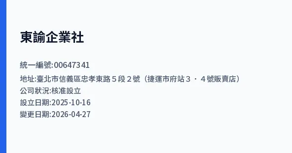 東諭企業社的照片-統編 00647341(臺北市) 公司登記資料與營業項目詳細圖表