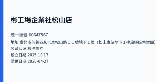 彬工場企業社松山店的照片-統編 00647567(臺北市) 公司登記資料與營業項目詳細圖表