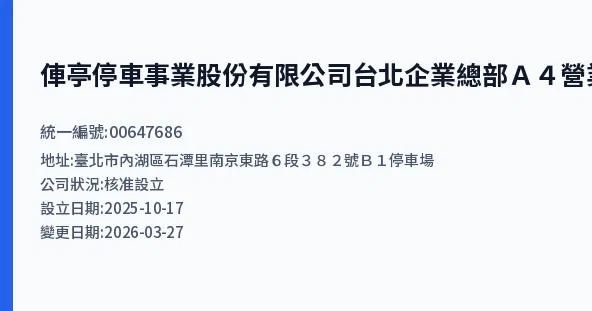 俥亭停車事業股份有限公司台北企業總部A4營業所的照片-統編 00647686(臺北市) 公司登記資料與營業項目詳細圖表