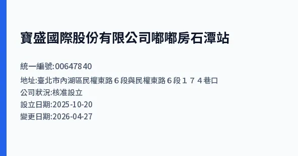 寶盛國際股份有限公司嘟嘟房石潭站的照片-統編 00647840(臺北市) 公司登記資料與營業項目詳細圖表