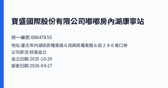 寶盛國際股份有限公司嘟嘟房內湖康寧站的照片-統編 00647855(臺北市) 公司登記資料與營業項目詳細圖表