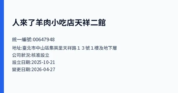 人來了羊肉小吃店天祥二館的照片-統編 00647948(臺北市) 公司登記資料與營業項目詳細圖表