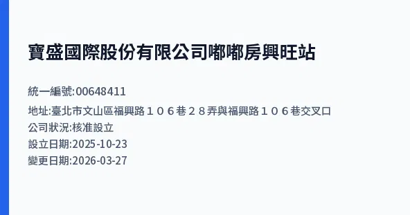 寶盛國際股份有限公司嘟嘟房興旺站的照片-統編 00648411(臺北市) 公司登記資料與營業項目詳細圖表